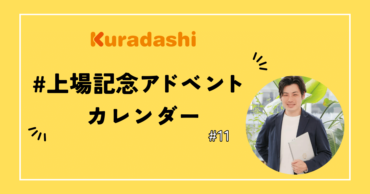 音楽家からビジネスマンへシフトチェンジ！原点回帰して気づいた新たな目標は「Kuradashiを当たり前のサービスに」｜クラダシ公式note