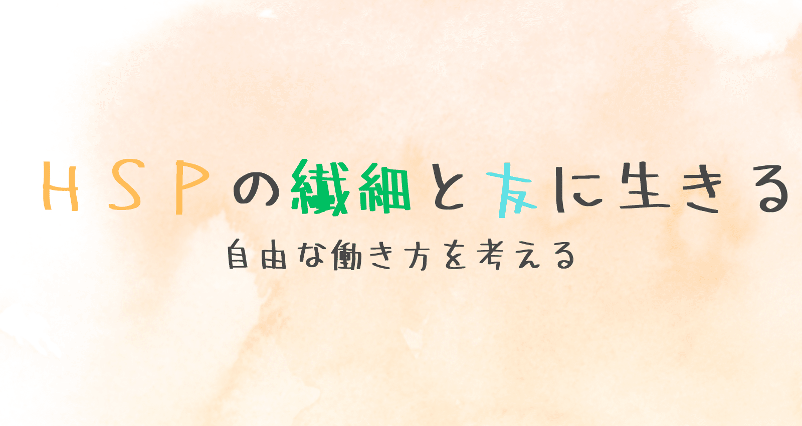 きよ@HSP×マーケティング｜note