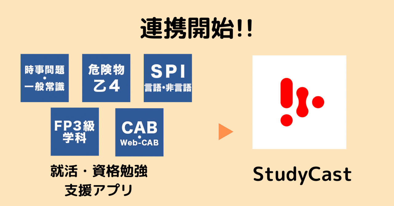 シリーズ累計200万DL超の（株）yuth提供、就活・資格支援アプリ5つと連携開始｜StudyCast_Office60