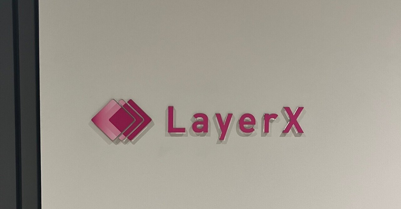 LayerX のエンジニアインターンって実際どうなん？に答えていく｜Natsuo Iida
