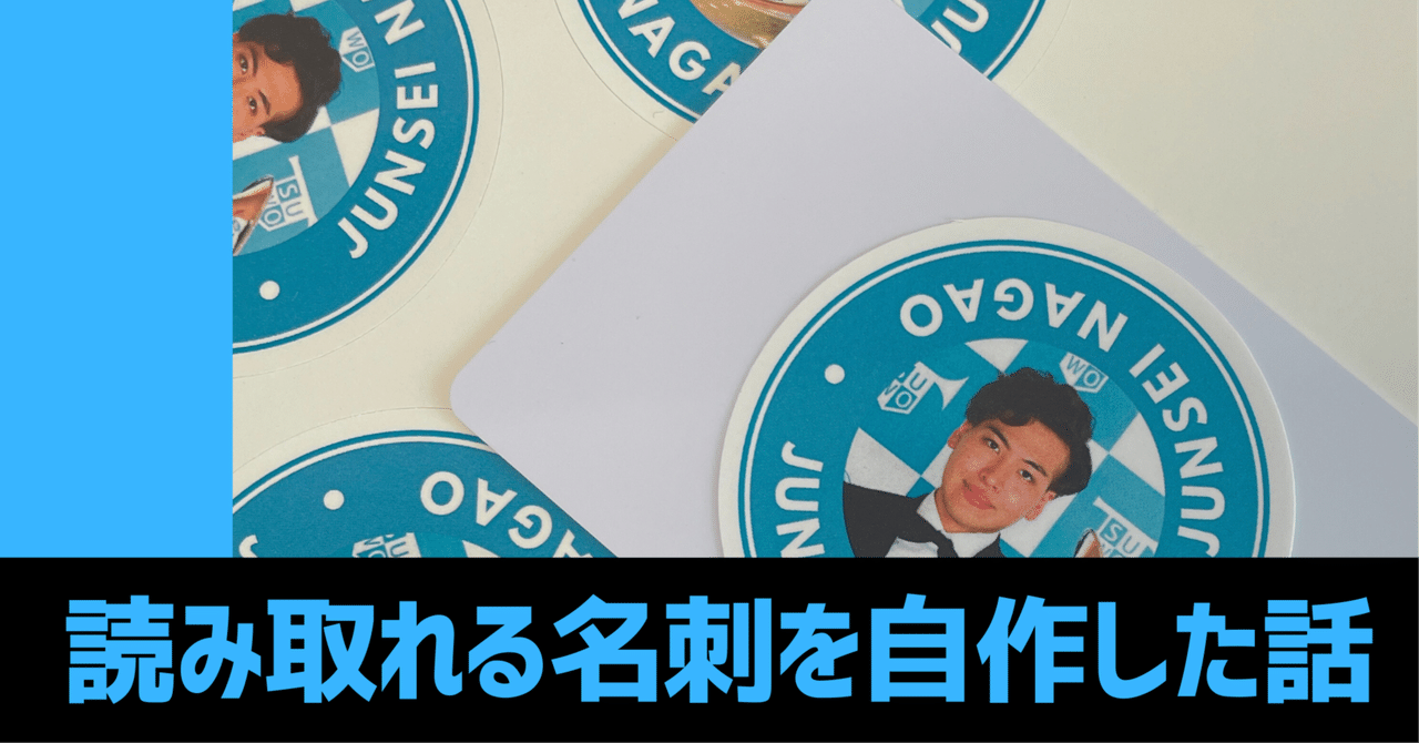 僕が読み取れる名刺を自作してみたきっかけ｜junseinagao