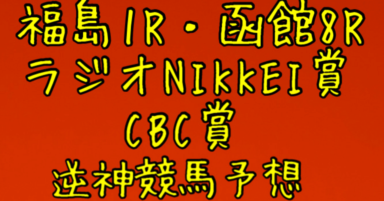 福島1R・函館8R ラジオNIKKEI賞・CBC賞 逆神競馬予想｜逆神競馬予想家 チャラリン