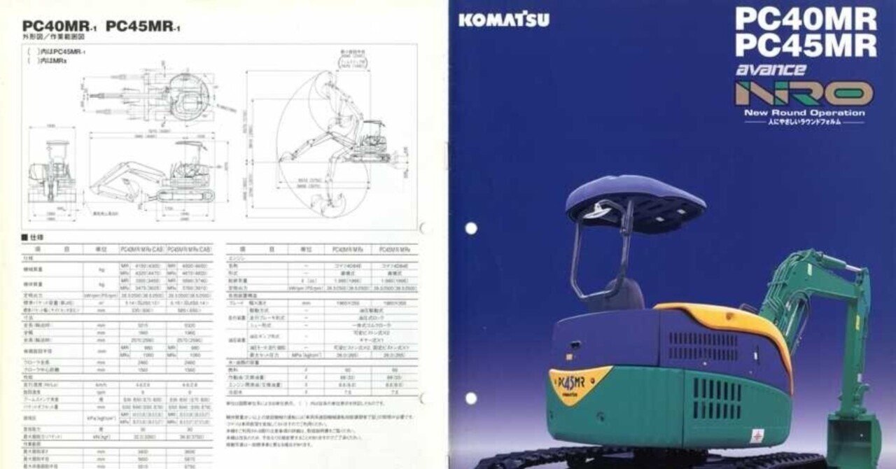 コマツ PC40MR/PC45MR avance NRO NEW ROUND OPERATION ニューロ。21世紀の標準機。｜建設機械化ライブラリー