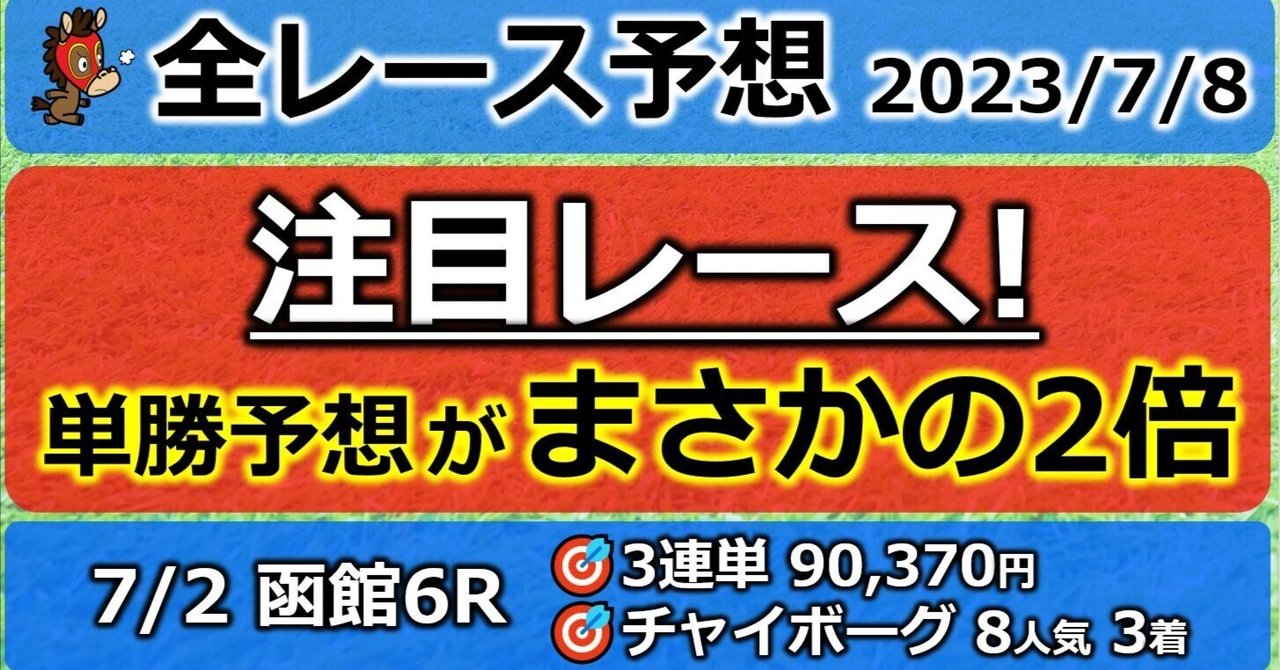 全レース予想 202378 【妙味抜群の激穴!イチオシ】【注目レース!単勝予想がまさかの2倍】【先週 函館6r 3連単的中!90370円