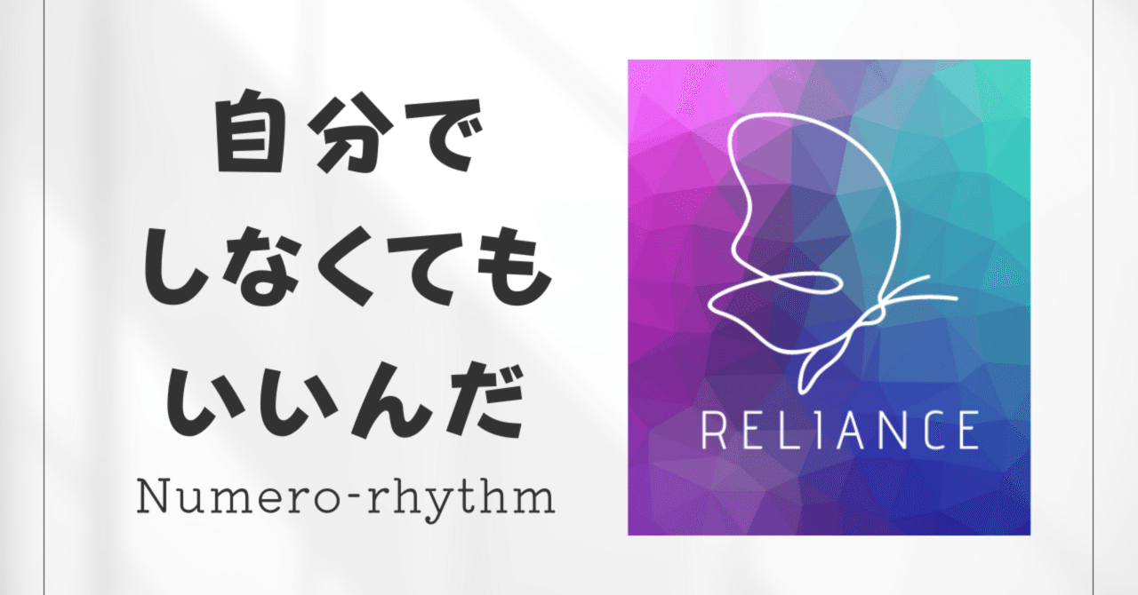 自分でしなくてもいいんだ｜RELIANCE-RIE