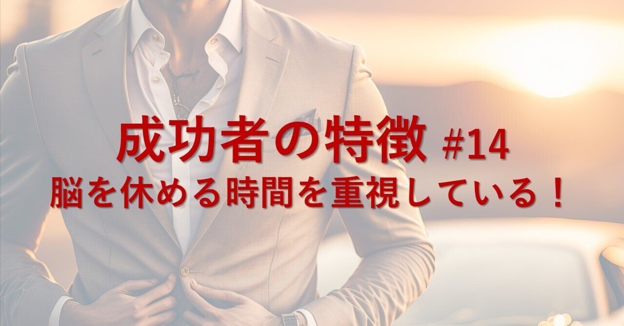 成功者の特徴 14 脳を休める時間を重視している！｜松幸明＠活気ある職場づくりナビ