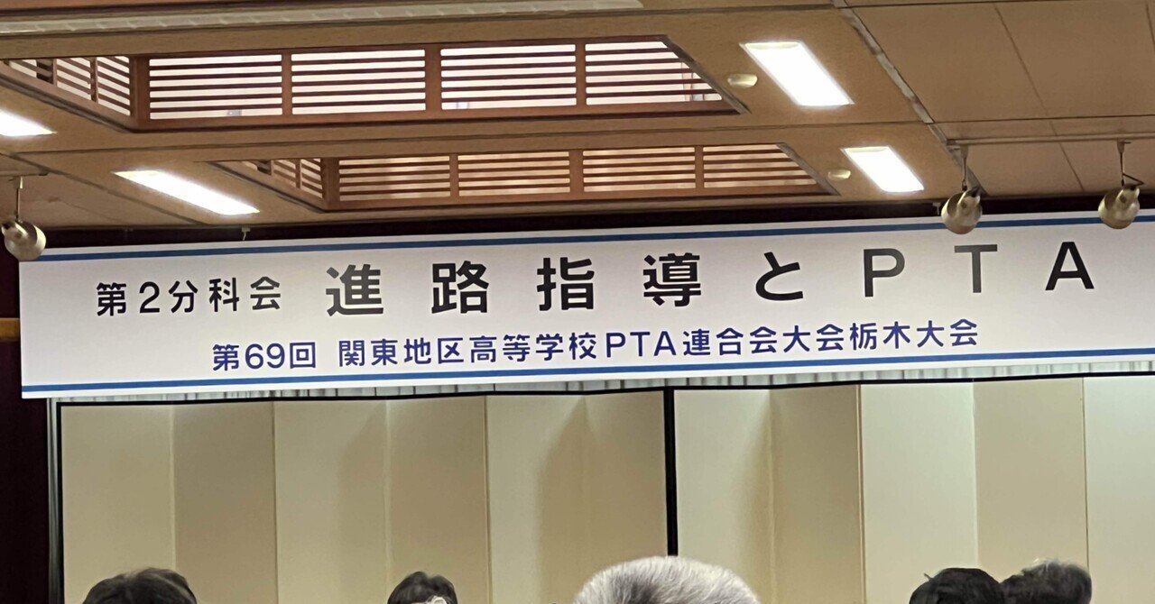 関東地区高等学校PTA連合会大会栃木大会｜goto yasumasa 五頭泰誠（ごとう やすまさ）