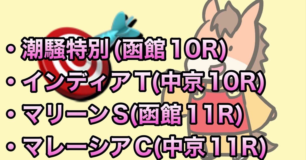2023/7/8 函館10〜11R,中京10〜11R｜10レースちゃん