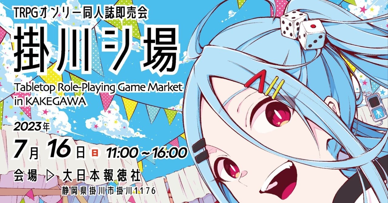 TRPGオンリー同人誌即売会 #掛川シ場 を開催します！｜ニナイちゃん、あるいはとださん