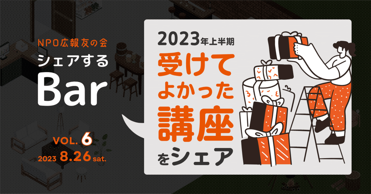 オンラインイベントー“受けてよかったこの講座！”「NPO広報担当者にオススメな講座のシェア」／NPO広報友の会-「シェアするBar」を8月26日（土）に開催｜NPO広報友の会