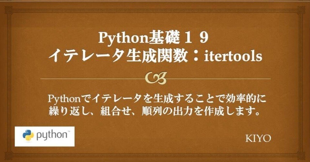 Python基礎19：イテレータ生成(itertools)｜KIYO