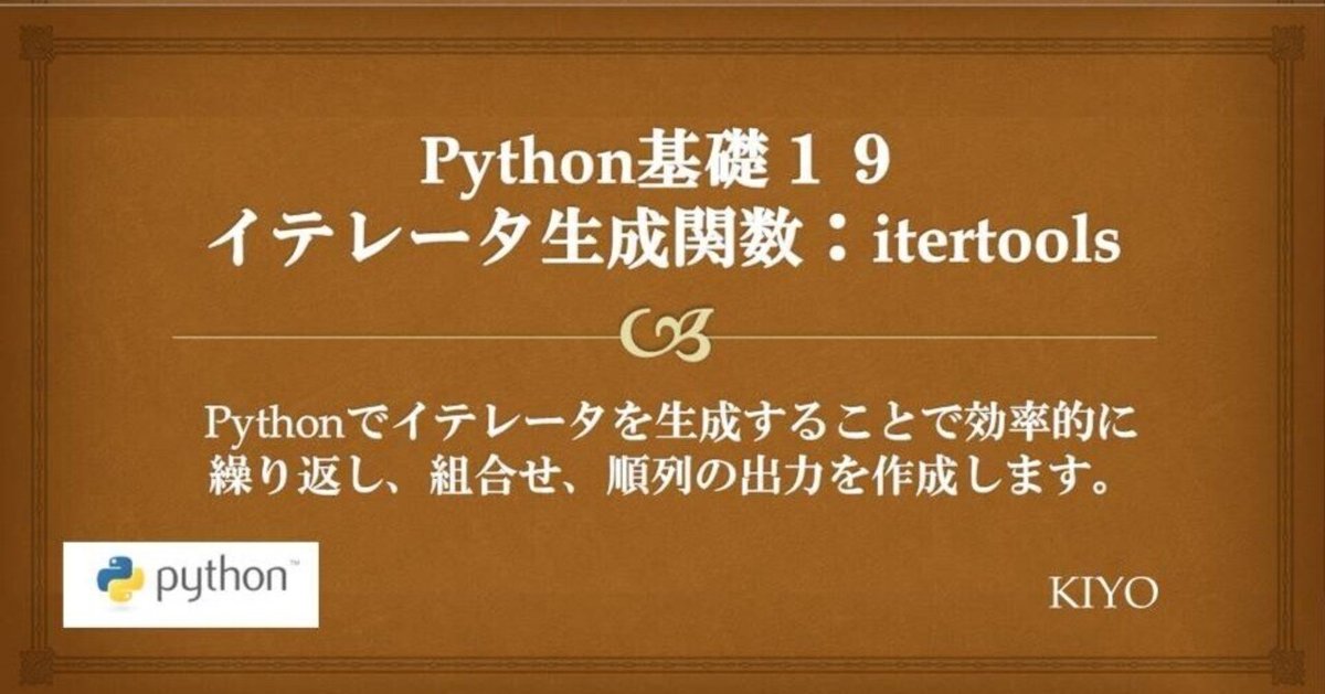 Python基礎19：イテレータ生成(itertools)｜KIYO