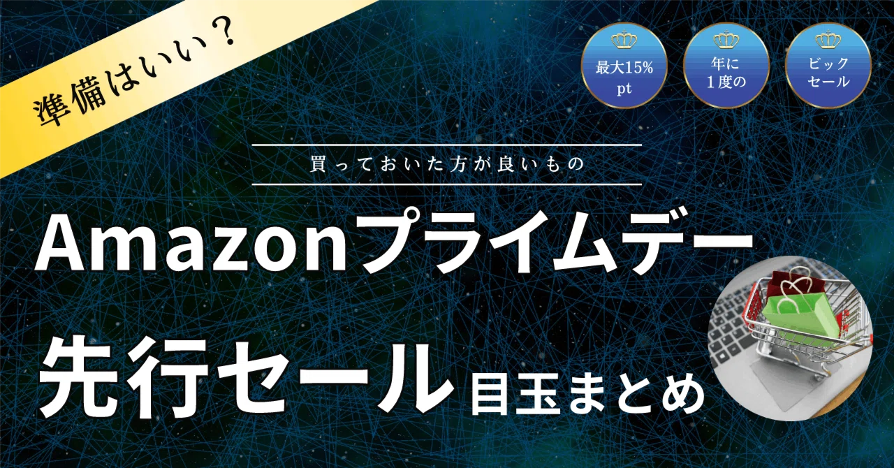 【早い者勝ち】Amazonプライムデー先行セールで買っておくべきものまとめ｜TAROKICHI@お得大好き