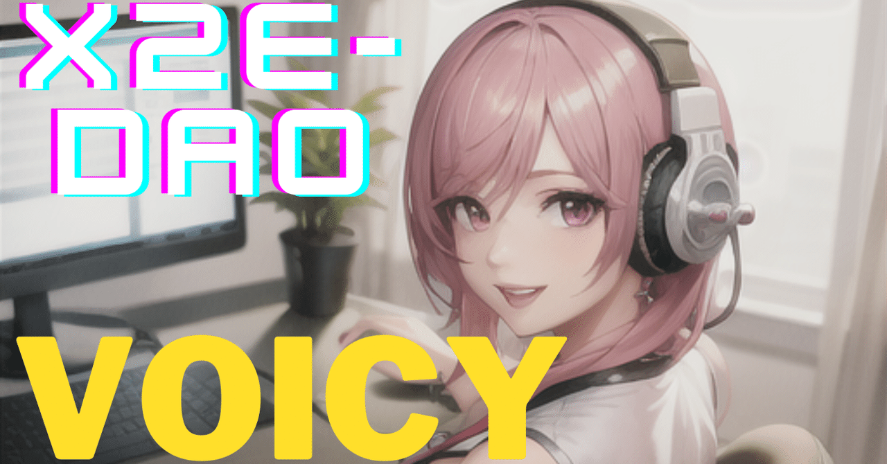 Voicy 7月7日のX2E-DAOの出来事｜はくはく
