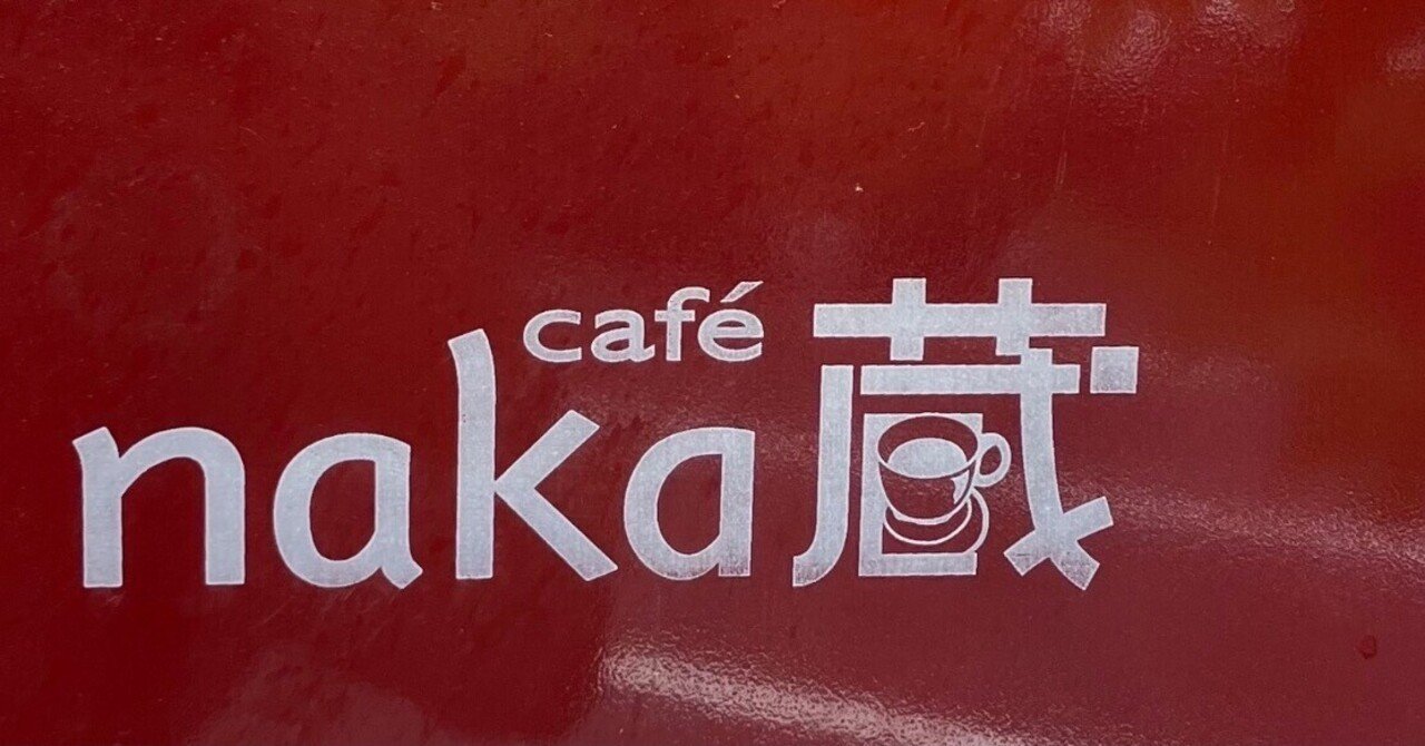 ＃153 Cafe Naka蔵（出雲）中村橋太郎7/8訪問｜中村橋太郎