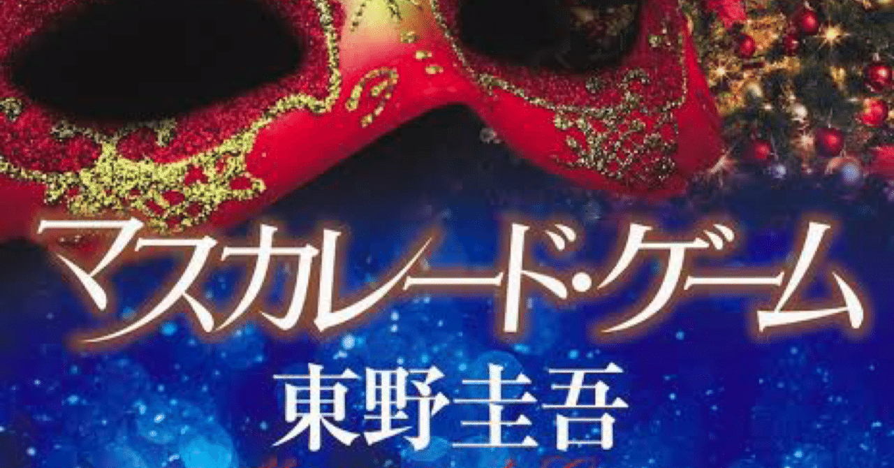 【読書レビュー】マスカレード・ゲーム/東野圭吾｜mitsu@Library