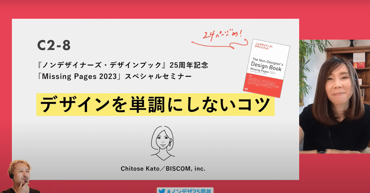 『ノンデザイナーズ・デザインブック』スペシャルセミナーに登壇しました｜𝖢𝗁𝗂𝗍𝗈𝗌𝖾 𝖪𝖺𝗍𝗈｜𝖡𝖨𝖲𝖢𝖮𝖬, 𝗂𝗇𝖼.