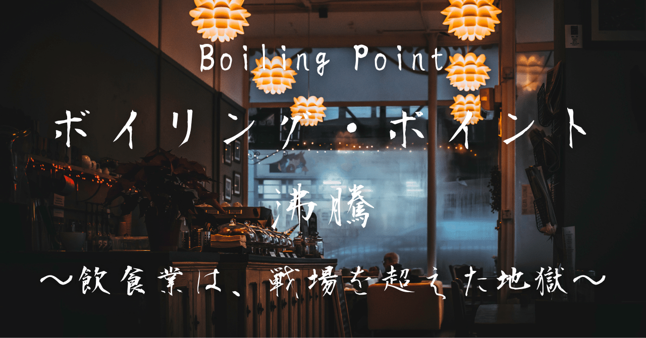【112.水曜映画れびゅ～】"Boiling Point"~飲食業は、戦場を超えた地獄~｜JUNです。