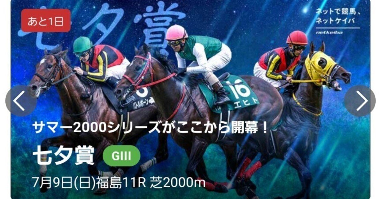 79日🔥重賞勝負レース🔥『中京11r プロキオンs』と『福島11r 七夕賞』この2レースで重賞勝負。重賞は今回も当てる。重賞は俺だ。『魂
