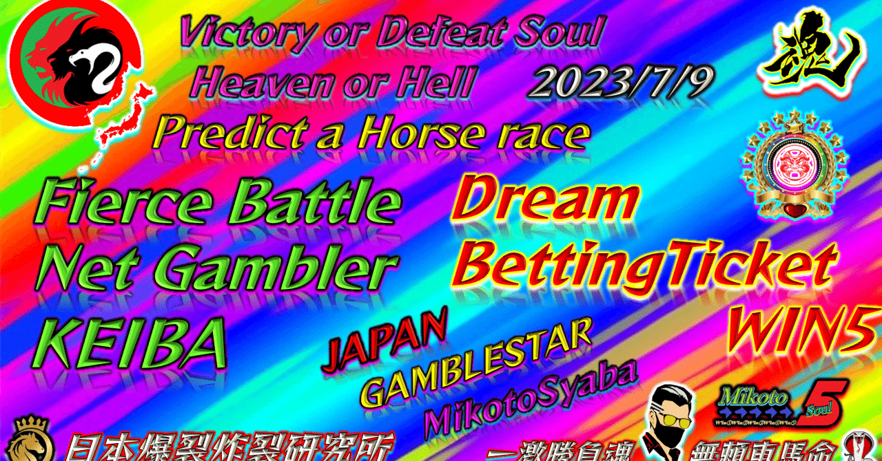 WIN5 7/9｜不尽龍国命