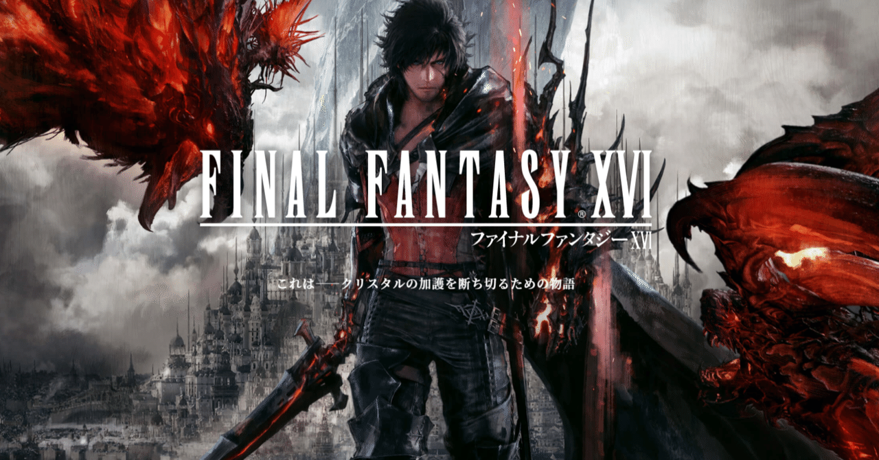 FF16に究極幻想の残像を見たという話【クリア後感想】｜ばしょう