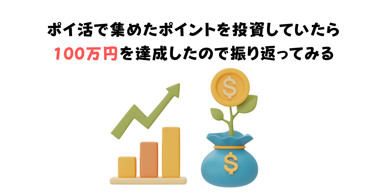 ポイ活で集めたポイントを投資していたら100万円を達成したので振り返ってみる｜dr-harv