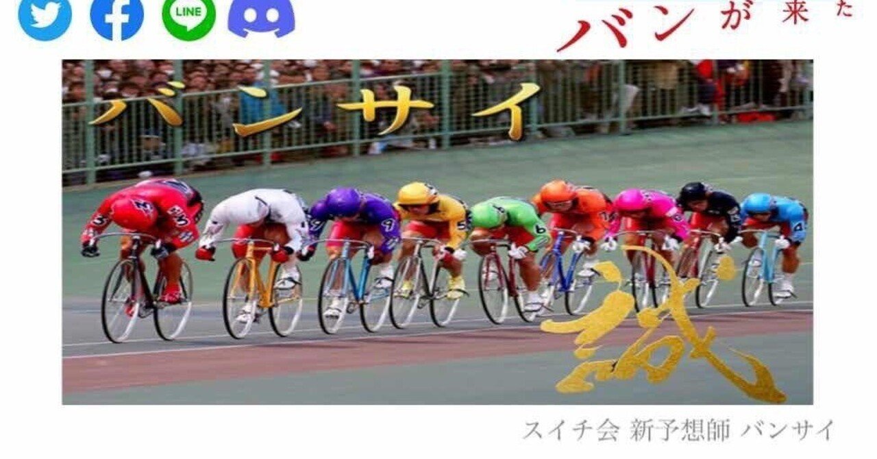 函館ミッドナイト競輪 2日目｜バンサイ