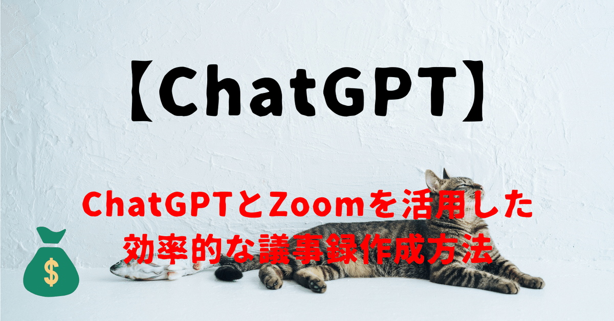 ChatGPTとZoomを活用した効率的な議事録作成方法｜なおこ／SNS+副業ライフ