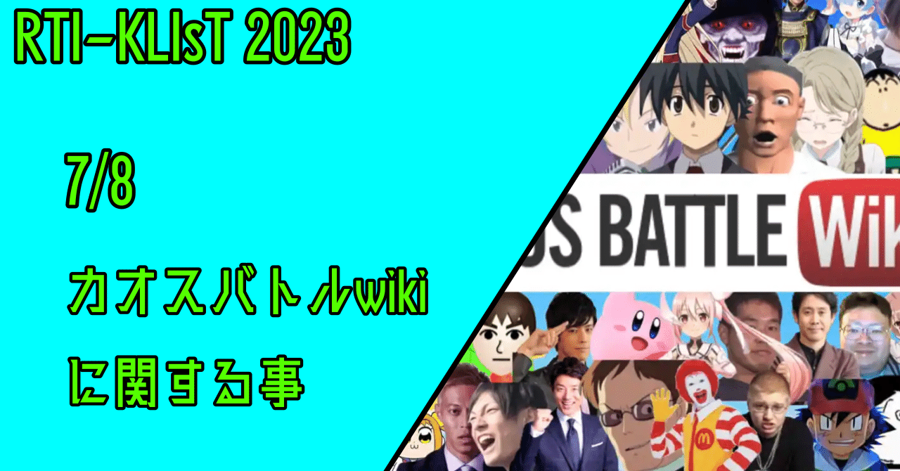 23/7/8 カオスバトルWikiに関する事｜RTI-KLIsT(カオスバトル)