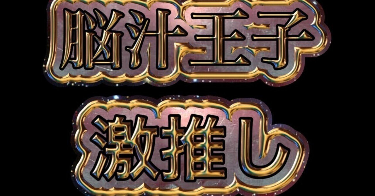 🔥🔥桐生11r 1958《脳汁王子激推し》🔥🔥｜🔥競艇予想🔥競輪予想👑脳汁王子👑