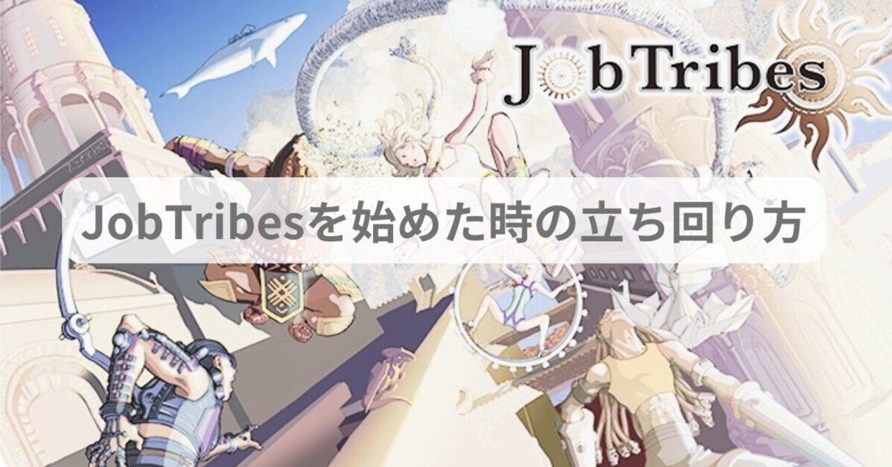 JobTribesを始めた時の立ち回り方｜hiro_jt