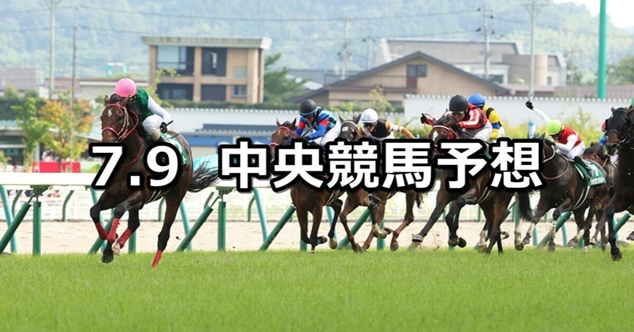 【七夕賞プロキオンs 他】202379日 中央競馬予想(福島中京函館)|穴馬特捜班