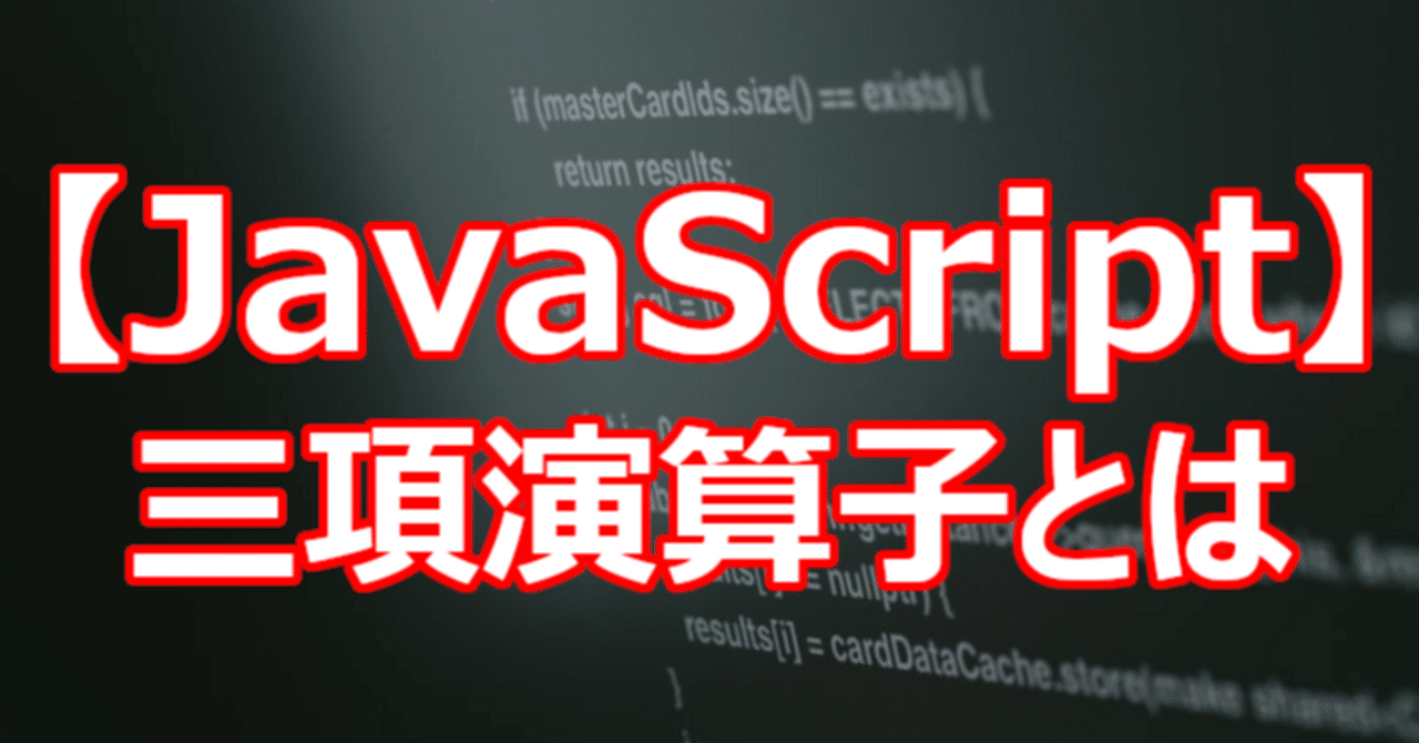 【javascript】三項演算子とは｜関野泰宏 