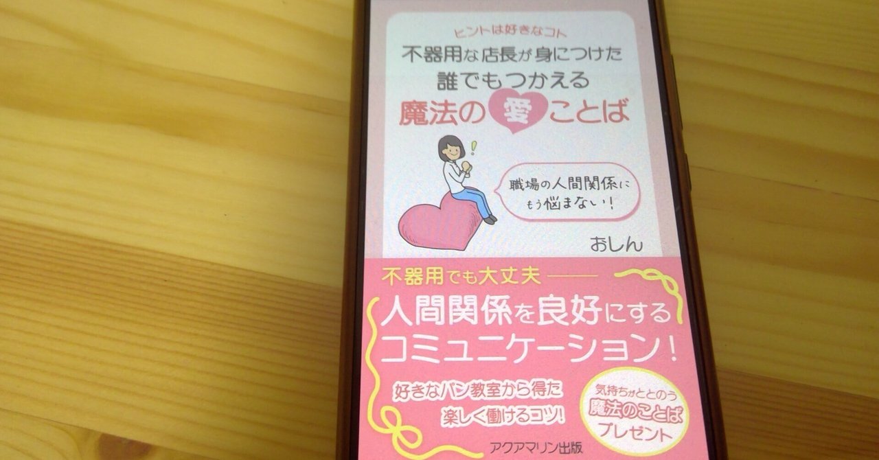 【本の学び】読書チャレンジ198「不器用な店長が身につけた誰でもつかえる魔法の愛ことば」＠一年365冊｜河合基裕＠税理士 税理士コーチ
