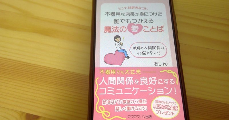 【本の学び】読書チャレンジ198「不器用な店長が身につけた誰でもつかえる魔法の愛ことば」＠一年365冊｜河合基裕＠税理士 税理士コーチ