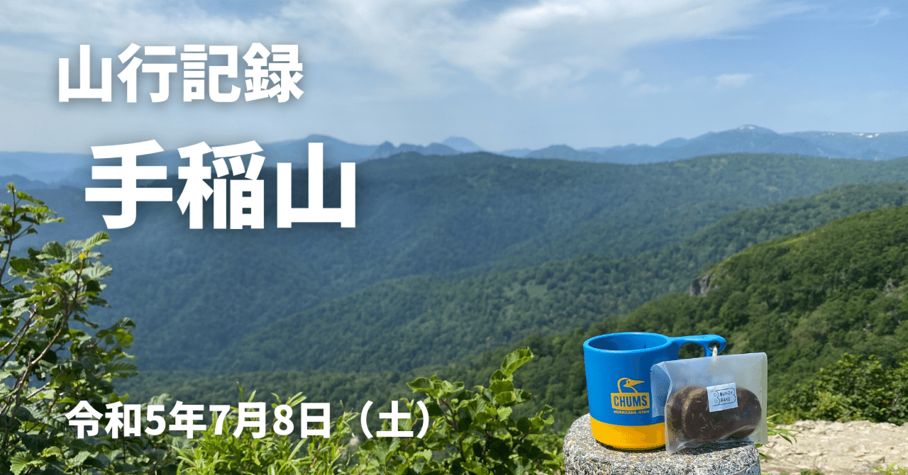 山行記録：手稲山（R5.7.8）｜kakbock（登山社労士）