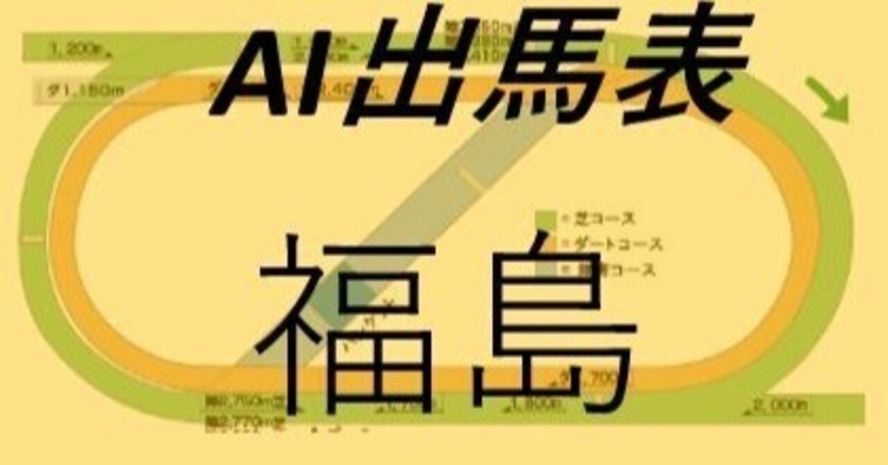 福島 Ai出馬表 :7月9日(日曜)|たみさん の Ai馬券と血統分析🐴
