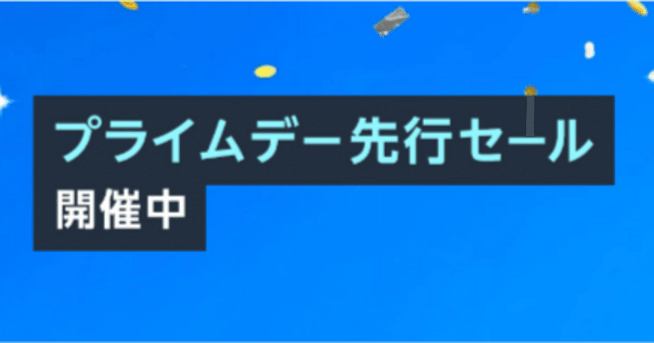 Amazonプライムデー先行セールが熱い！！｜FRYX CGデザイナーのライフログ