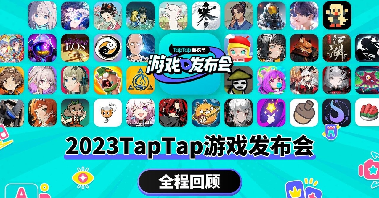 2023 TapTap 游戏发布会まとめ｜ｲﾓ