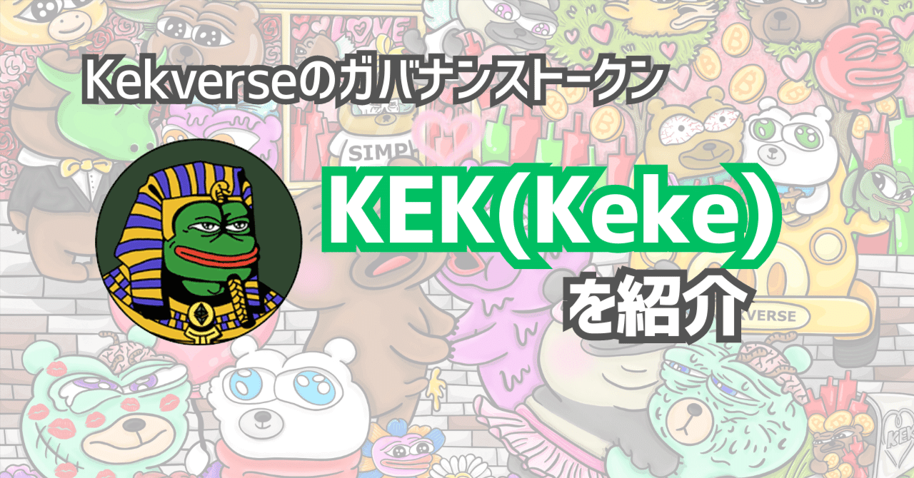 KEK(Keke)を紹介|気になるメタバースコイン｜Futa@暗号通貨マニア