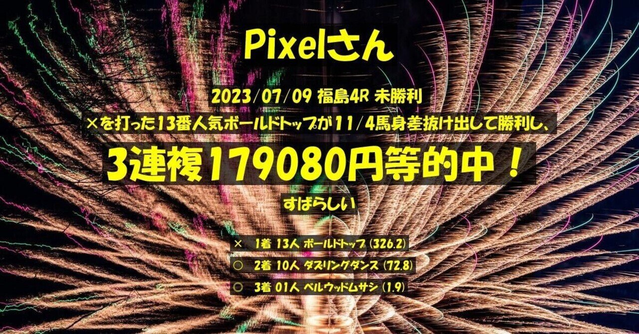 Pixelさん17万馬券👏｜POG-INFO