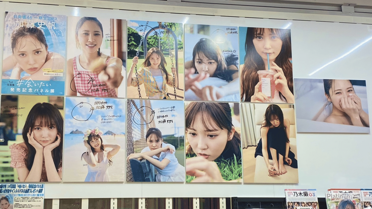 加藤史帆1st写真集『#会いたい』感想/大阪のパネル展に行っ 加藤史帆1st写真集『#会いたい』感想/大阪のパネル展に行っ