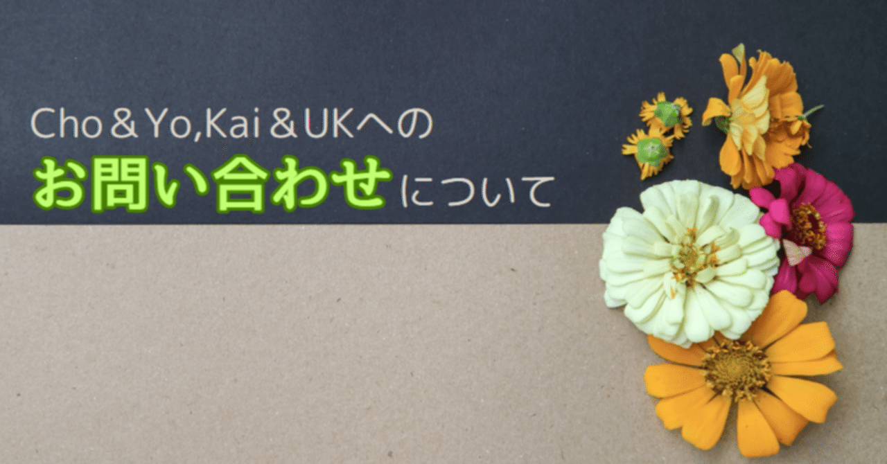 Cho＆Yo,Kai＆UKへのお問い合わせ｜Cho&Yo,Kai&UK