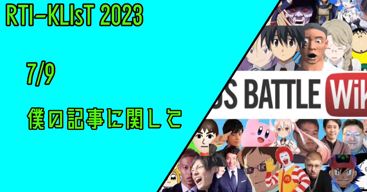 23/7/9 僕の記事に関して｜RTI-KLIsT(カオスバトル)