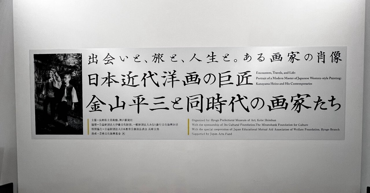 金山平三展＠兵庫県立美術館に行ってきた｜仙台通信note (Sendaitribune)