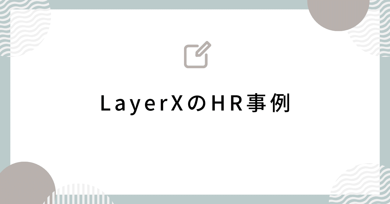 LayerXのHR事例を集めてみた｜都丸 翔平
