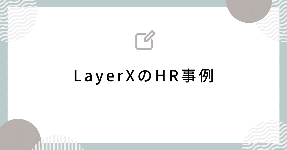 LayerXのHR事例を集めてみた｜都丸 翔平