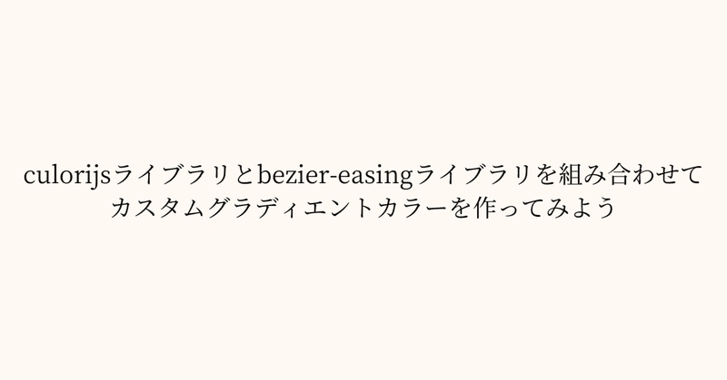 culorijsライブラリとbezier-easingライブラリを組み合わせてカスタムグラディエントカラーを作ってみよう｜nap5