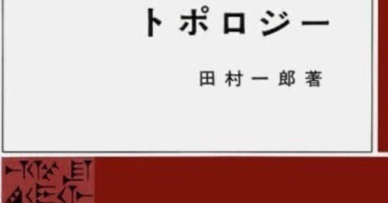 書記の読書記録#971『トポロジー (岩波全書 276)』｜Writer_Rinka