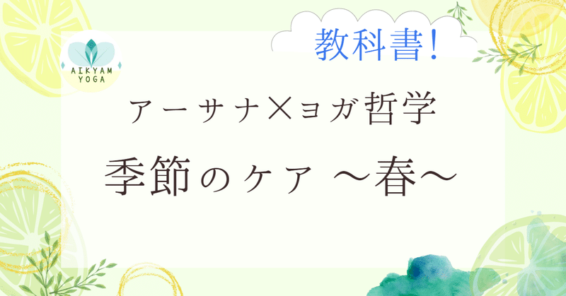 春のケア｜aikyam_yoga